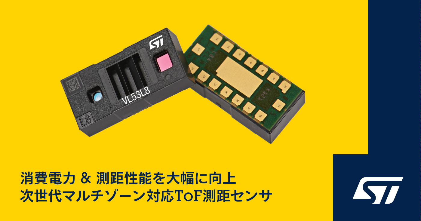 STマイクロエレクトロニクス、低消費電力で既存製品から大きく向上した測距性能を持つ次世代マルチゾーン対応ダイレクトToF測距センサを発表 ...