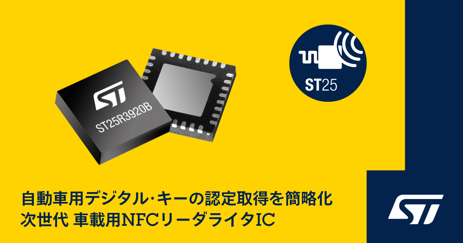 STマイクロエレクトロニクス、自動車用デジタル・キーの認定取得を簡略化する次世代車載用NFCリーダライタICを発表 - ST News